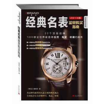经典名表鉴赏购买指南 【正版书】