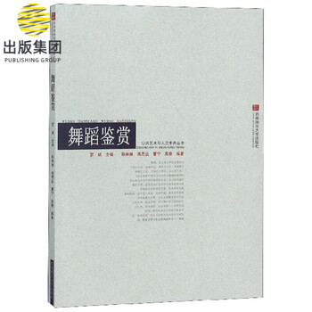 舞蹈鉴赏/公共艺术与人文素养丛书