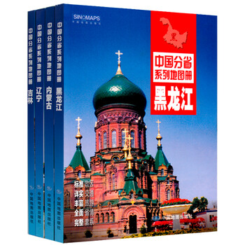 【共4册】2020全新版黑龙江吉林辽宁省蒙古地图册 交通旅游地图集 详细到乡镇 自驾游旅游地图册 中