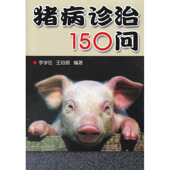 猪病诊治150问 李学伍 王自振 书籍
