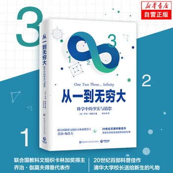 从一到无穷大(科学中的事实与猜想)