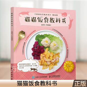 猫猫饭食教科书 王天飞 于卉泉 丰富的猫咪营养知识 靠谱的猫饭搭配菜谱 一本关于养猫咪的百科书 少