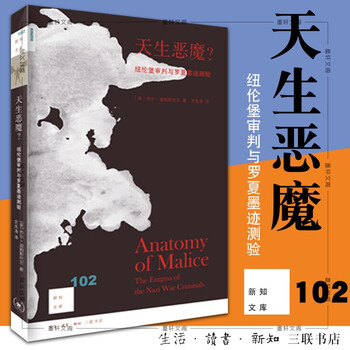 新知文库102·天生恶魔？：纽伦堡审判与罗夏墨迹测验     （美）丁斯戴尔 著      三联