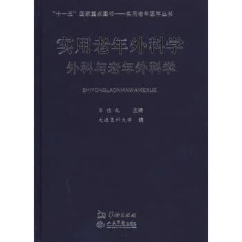 实用老年外科学：外科与老年外科学