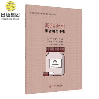 患者用药手账—高脂血症