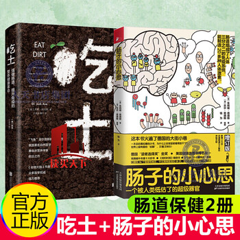 正版 吃土+肠子的小心思（增订版）2册 肠道科普书 科普百科神奇的消化道之旅保健养生图书 套装