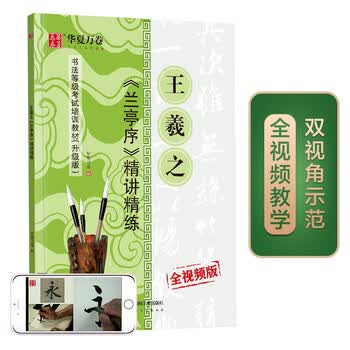 王羲之《兰亭序》精讲精练
