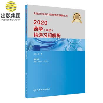 2020药学（中级）精选习题解析