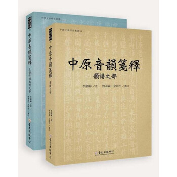 中原音韵笺释(两册) 港台原版 李惠绵大学出版中心 历史