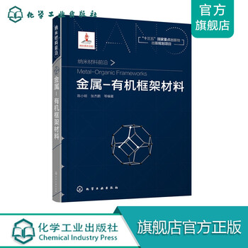 纳米材料前沿--金属-有机框架材料