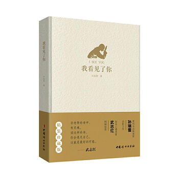 我看见了你   9787512719101 育儿/家教 书籍