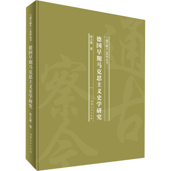 德国早期马克思主义史学研究 孙立新  书籍