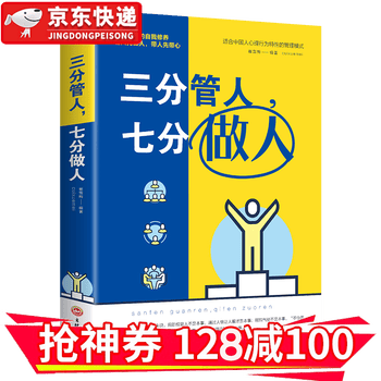 【领券减100】 三分管人七分做人管理类书籍别输在不懂管理管理方面的书籍说话技巧 金铁图书