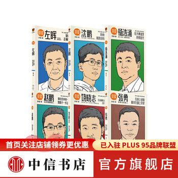 包邮 详谈全6册 详谈系列01-06 李翔 著 左晖 沈鹏 杨浩涌 赵鹏 饶晓志 张勇 中信书店