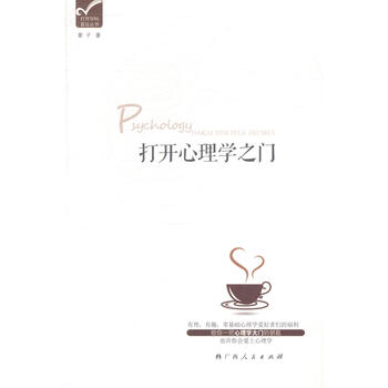 打开心理学之门心理学心理学 图书