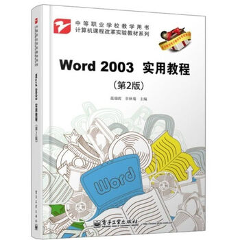 WORD 2003实用教程 (第2版)