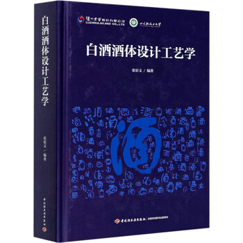 白酒酒体设计工艺学 张宿义 编 书籍