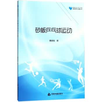 砂板乒乓球运动 中国书籍出版社 曹爱斌 著 体育理论 东润堂正版