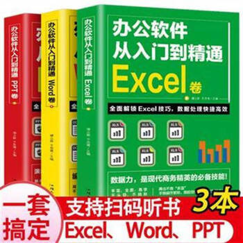 电脑办公软件教程书籍从入门到精通word+excel+ppt表格制作书籍