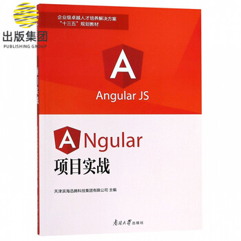 Angular项目实战(企业级卓越人才培养解决方案十三五规划教材)