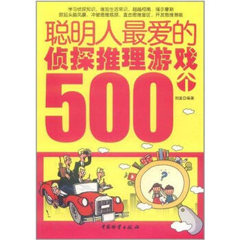 聪明人最爱的侦探推理游戏500个
