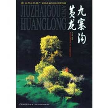 九寨沟黄龙(汉英对照)【正版图书，售后无忧】