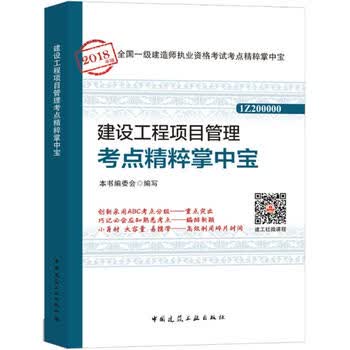 建设工程项目管理考点精粹掌中宝
