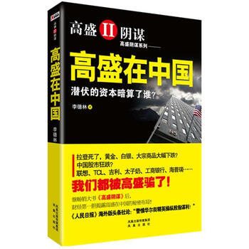 高盛在中国 李德林 著【正版书】