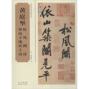 黄庭坚松风阁诗、寒山子庞居士诗