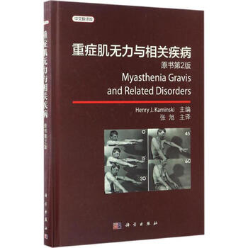 重症肌无力与相关疾病 科学出版社 