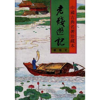 老残游记 刘鄂