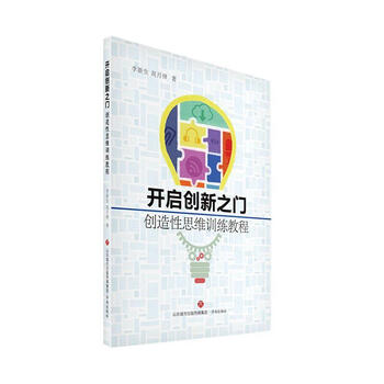 开启创新之门创造性思维训练教程 李新生高月锋 济南出版社