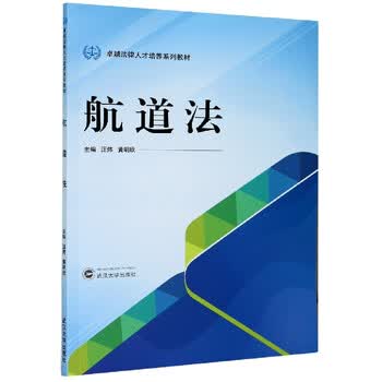 航道法(卓越法律人才培养系列教材)