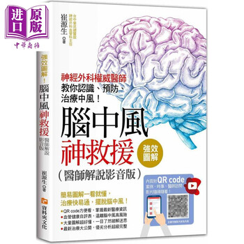 强效图解 脑中风神救援 医师解说影音版 神经外科权威医师教你认识 预防 治疗中风 港台原版 资料夹