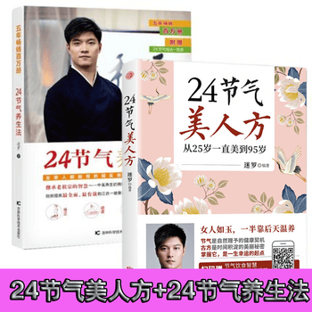迷罗作品：24节气美人方+24节气养生法 全2册 健康百科 经络食本草纲目黄帝内经中医基础理论皇