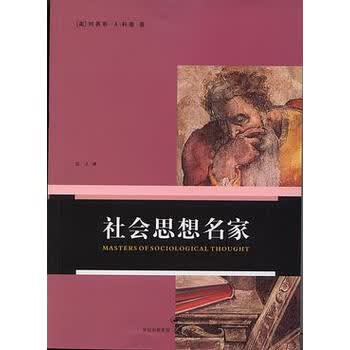 社会思想名家 _美_刘易斯·A.科塞 上海人民出版社 9787208068940