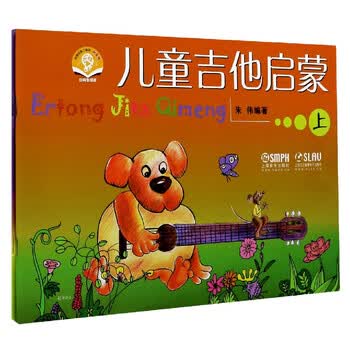 儿童吉他启蒙(上下扫码音频版)