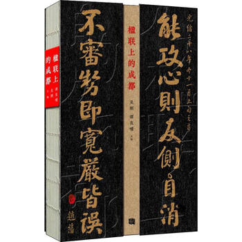 楹联上的成都