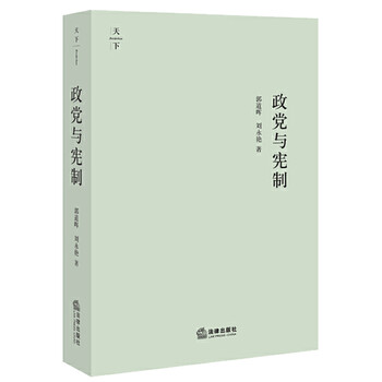 政党与宪制   郭道晖 刘永艳 著