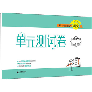 跟着名师学语文 单元测试卷 7年级下册 图书