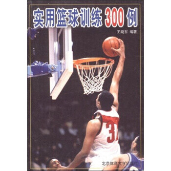 实用篮球训练300例