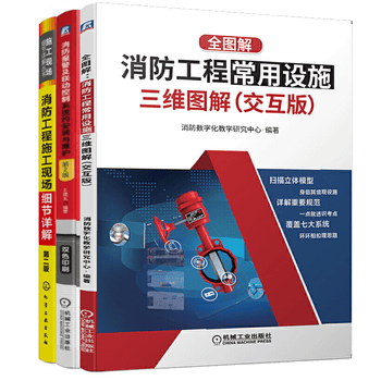 全图解 消防工程常用设施三维图解交互版+消防工程施工现场细节详解+消防报警及联动控制系统的安装与维护 第2版