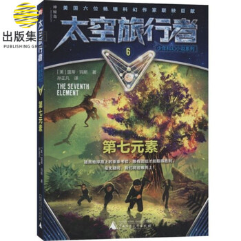 第七元素/太空旅行者少年科幻小说系列