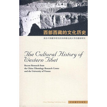 西部西藏的文化历史 拉巴平措等 著