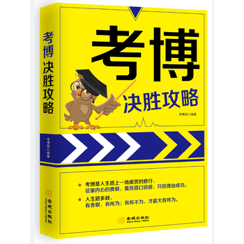 考博决胜攻略考博圈考试9787505141902