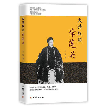 大清权监李莲英 王牧 团结出版社