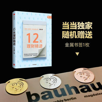 12天理财金融与投资私人投资图书
