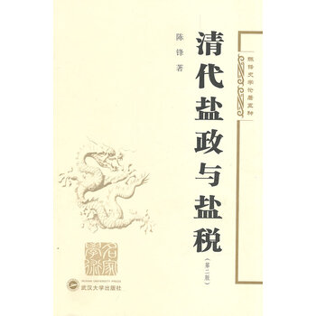 清代盐政与盐税(第二版)