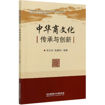 【京联正品】中华商文化传承与创新陆春阳9787568270458