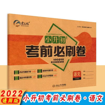 【包邮】当日发2022新版 宏远龙小升初考前必刷卷小学升学必备 语文人教部编版 全国通用版